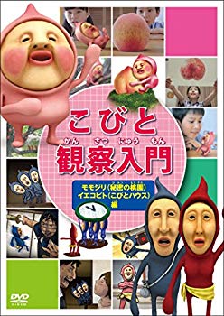 こびと観察入門 モモジリ(秘密の桃園) イエコビト(こびとハウス)編 [DVD]【メーカー名】ポニーキャニオン【メーカー型番】【ブランド名】ポニーキャニオン【商品説明】こびと観察入門 モモジリ(秘密の桃園) イエコビト(こびとハウス)編 [...