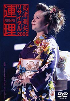 島津亜矢リサイタル2006〜連理〜 [DVD]【メーカー名】テイチクエンタテインメント(DVD)【メーカー型番】【ブランド名】【商品説明】島津亜矢リサイタル2006〜連理〜 [DVD]当店では初期不良に限り、商品到着から7日間は返品を 受付...