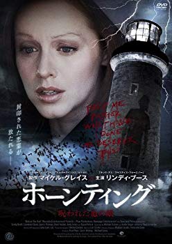 ホーンティング ~呪われた血の娘~ [DVD]【メーカー名】アメイジングD.C.【メーカー型番】【ブランド名】アット エンタテインメント【商品説明】ホーンティング ~呪われた血の娘~ [DVD]当店では初期不良に限り、商品到着から7日間は返...