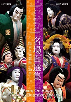 人形浄瑠璃文楽 名場面選集 -国立文楽劇場の30年- [DVD]【メーカー名】NHKエンタープライズ【メーカー型番】【ブランド名】Nhk エンタープライズ【商品説明】人形浄瑠璃文楽 名場面選集 -国立文楽劇場の30年- [DVD]当店では初...