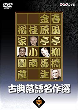 古典落語名作選 其の四 [DVD]【メーカー名】NHKエンタープライズ【メーカー型番】【ブランド名】Nhk エンタープライズ【商品説明】古典落語名作選 其の四 [DVD]当店では初期不良に限り、商品到着から7日間は返品を 受付けております。...