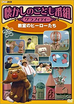 懐かしのこども番組グラフィティー ~教室のヒーローたち~ [DVD]【メーカー名】NHKエンタープライズ【メーカー型番】【ブランド名】Nhk エンタープライズ【商品説明】懐かしのこども番組グラフィティー ~教室のヒーローたち~ [DVD]当...