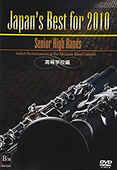 Japan’s Best for 2010 高等学校編 [DVD]【メーカー名】ブレーン【メーカー型番】【ブランド名】Brain *classics*【商品説明】Japan’s Best for 2010 高等学校編 [DVD]当店では初期...
