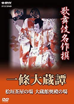 歌舞伎名作撰 一條大蔵譚 [DVD]【メーカー名】NHKエンタープライズ【メーカー型番】【ブランド名】Nhk エンタープライズ【商品説明】歌舞伎名作撰 一條大蔵譚 [DVD]当店では初期不良に限り、商品到着から7日間は返品を 受付けておりま...