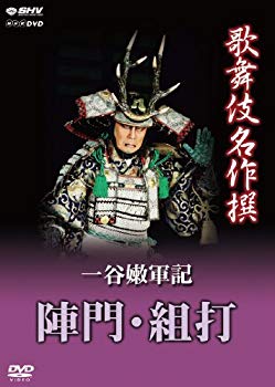 歌舞伎名作撰 一谷嫩軍記 陣門・組打 [DVD]【メーカー名】NHKエンタープライズ【メーカー型番】【ブランド名】Nhk エンタープライズ【商品説明】歌舞伎名作撰 一谷嫩軍記 陣門・組打 [DVD]当店では初期不良に限り、商品到着から7日間...