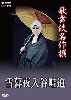 歌舞伎名作撰 雪暮夜入谷畦道 [DVD]【メーカー名】NHKエンタープライズ【メーカー型番】【ブランド名】Nhk エンタープライズ【商品説明】歌舞伎名作撰 雪暮夜入谷畦道 [DVD]当店では初期不良に限り、商品到着から7日間は返品を 受付け...