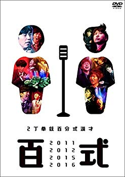 百式2011・2012・2015・2016 [DVD]【メーカー名】よしもとミュージックエンタテインメント【メーカー型番】【ブランド名】【商品説明】百式2011・2012・2015・2016 [DVD]当店では初期不良に限り、商品到着から7...