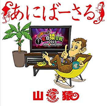 あにばーさる ~山猿だよ ! ! 勝手に紅白猿合戦2015 あの夢への第一歩~ [DVD]【メーカー名】ERJ(SME)(D)【メーカー型番】【ブランド名】エピックソニー【商品説明】あにばーさる ~山猿だよ ! ! 勝手に紅白猿合戦2015...