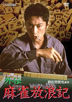 外伝 麻雀放浪記 [DVD]【メーカー名】ソフトガレージ【メーカー型番】【ブランド名】ソフトガレージ (映像)【商品説明】外伝 麻雀放浪記 [DVD]当店では初期不良に限り、商品到着から7日間は返品を 受付けております。品切れの場合は2週間...