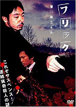 フリック 完全版 [DVD]【メーカー名】ケイエスエス【メーカー型番】【ブランド名】Kss【商品説明】フリック 完全版 [DVD]当店では初期不良に限り、商品到着から7日間は返品を 受付けております。品切れの場合は2週間程度でお届け致します...