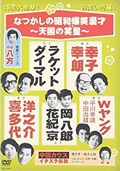 なつかしの昭和爆笑漫才~天国の笑星(スター)~ [DVD]【メーカー名】よしもとミュージックエンタテインメント【メーカー型番】【ブランド名】R【商品説明】なつかしの昭和爆笑漫才~天国の笑星(スター)~ [DVD]当店では初期不良に限り、商品...