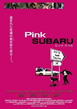 ピンク・スバル [DVD]【メーカー名】TOブックス【メーカー型番】【ブランド名】ティー オーエンタテインメント【商品説明】ピンク・スバル [DVD]当店では初期不良に限り、商品到着から7日間は返品を 受付けております。品切れの場合は2週間...
