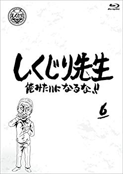 しくじり先生 俺みたいになるな! ! ブルーレイ 第6巻 [Blu-ray]【メーカー名】ワーナー・ブラザース・ホームエンターテイメント【メーカー型番】【ブランド名】ワーナーホームビデオ【商品説明】しくじり先生 俺みたいになるな! ! ブル...