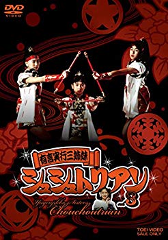 有言実行三姉妹シュシュトリアン VOL.3 [DVD]【メーカー名】TOEI COMPANY,LTD.(TOE)(D)【メーカー型番】【ブランド名】【商品説明】有言実行三姉妹シュシュトリアン VOL.3 [DVD]当店では初期不良に限り、商...