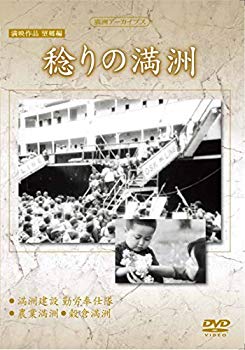 満州アーカイブス　満映作品望郷編「稔りの満州」 [DVD]【メーカー名】ケーシーワークス【メーカー型番】【ブランド名】Kc Works【商品説明】満州アーカイブス　満映作品望郷編「稔りの満州」 [DVD]当店では初期不良に限り、商品到着から...