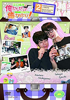 江口拓也の俺たちだっても~っと癒されたい! 2 特装版 [DVD]【メーカー名】movic co.,LTD.(PLC)(D)【メーカー型番】【ブランド名】【商品説明】江口拓也の俺たちだっても~っと癒されたい! 2 特装版 [DVD]当店では...