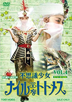 不思議少女ナイルなトトメス VOL.4 [DVD]【メーカー名】TOEI COMPANY,LTD.(TOE)(D)【メーカー型番】【ブランド名】【商品説明】不思議少女ナイルなトトメス VOL.4 [DVD]当店では初期不良に限り、商品到着か...