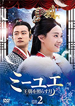 (中古品)ミーユエ 王朝を照らす月 DVD-SET2【メーカー名】NBCユニバーサル・エンターテイメントジャパン【メーカー型番】【ブランド名】【商品説明】ミーユエ 王朝を照らす月 DVD-SET2お届け：受注後に再メンテ、梱包します。到着ま...