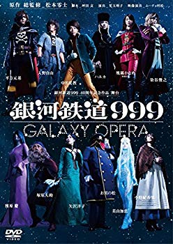 未使用、未開封品ですが弊社で一般の方から買取しました中古品です。一点物で売り切れ終了です。銀河鉄道999 40周年記念作品 舞台 「銀河鉄道999」 -GALAXY OPERA- [DVD]【メーカー名】TCエンタテインメント【メーカー型番...