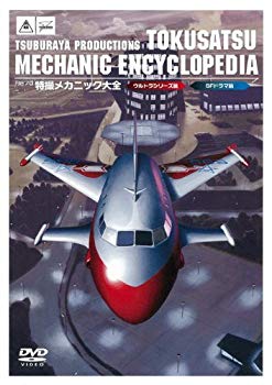 円谷プロ特撮メカニック大全(ウルトラシリーズ篇&SFドラマ篇) [DVD]【メーカー名】TOEI COMPANY,LTD.(TOE)(D)【メーカー型番】【ブランド名】東映ビデオ【商品説明】円谷プロ特撮メカニック大全(ウルトラシリーズ篇&S...