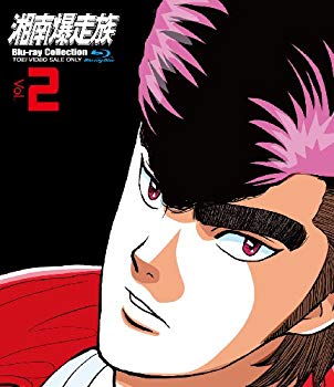 湘南爆走族 Blu-rayコレクション VOL.2 [Blu-ray]【メーカー名】TOEI COMPANY,LTD.(TOE)(D)【メーカー型番】【ブランド名】東映ビデオ【商品説明】湘南爆走族 Blu-rayコレクション VOL.2 [...