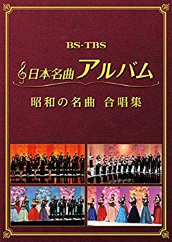 日本名曲アルバム 昭和の名曲 合唱集 [DVD]【メーカー名】Sony Music Direct(Japan)Inc.(SME)(D)【メーカー型番】【ブランド名】【商品説明】日本名曲アルバム 昭和の名曲 合唱集 [DVD]当店では初期不良...