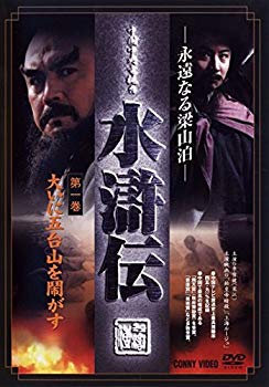 (中古品)永遠なる梁山泊 水滸伝 全9巻セット [マーケットプレイスDVDセット商品]【メーカー名】【メーカー型番】【ブランド名】【商品説明】永遠なる梁山泊 水滸伝 全9巻セット [マーケットプレイスDVDセット商品]お届け：受注後に再メン...