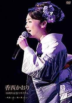 30周年記念リサイタル~風薫り 清しく 歌が舞いおりる~ [DVD]【メーカー名】ユニバーサル ミュージック【メーカー型番】【ブランド名】【商品説明】30周年記念リサイタル~風薫り 清しく 歌が舞いおりる~ [DVD]当店では初期不良に限り...