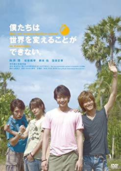 僕たちは世界を変えることができない。 [DVD]【メーカー名】キングレコード【メーカー型番】【ブランド名】【商品説明】僕たちは世界を変えることができない。 [DVD]当店では初期不良に限り、商品到着から7日間は返品を 受付けております。品切...