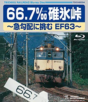 (中古品)66.7‰ 碓氷峠~急勾配に挑むEF63~ [Blu-ray]【メーカー名】テイチクエンタテインメント(DVD)【メーカー型番】【ブランド名】【商品説明】66.7‰ 碓氷峠~急勾配に挑むEF63~ [Blu-ray]お届け：受注後...