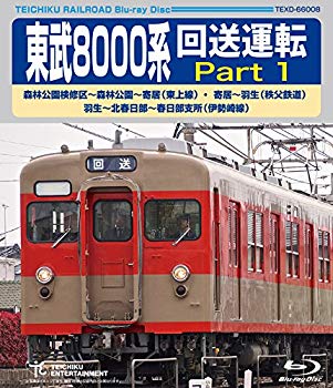 (中古品)東武8000系　回送運転 [Blu-ray]【メーカー名】テイチクエンタテインメント(DVD)【メーカー型番】【ブランド名】テイチク【商品説明】東武8000系　回送運転 [Blu-ray]お届け：受注後に再メンテ、梱包します。到着...
