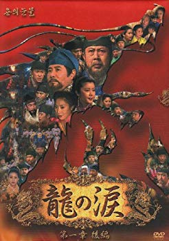 龍の涙 第一章 後編 DVD-BOX【メーカー名】ポニーキャニオン【メーカー型番】【ブランド名】ポニーキャニオン【商品説明】龍の涙 第一章 後編 DVD-BOX当店では初期不良に限り、商品到着から7日間は返品を 受付けております。品切れの場...