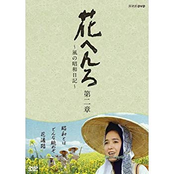 花へんろ~風の昭和日記~ 第二章 [DVD]【メーカー名】NHKエンタープライズ【メーカー型番】【ブランド名】NHKエンタープライズ【商品説明】花へんろ~風の昭和日記~ 第二章 [DVD]当店では初期不良に限り、商品到着から7日間は返品を ...