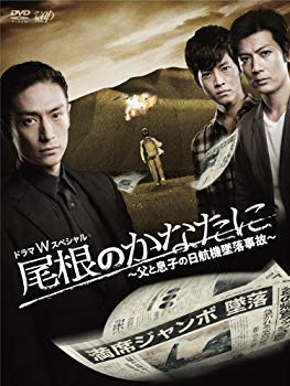 尾根のかなたに ~父と息子の日航機墜落事故~(本編DVD2枚組)【メーカー名】バップ【メーカー型番】【ブランド名】バップ【商品説明】尾根のかなたに ~父と息子の日航機墜落事故~(本編DVD2枚組)当店では初期不良に限り、商品到着から7日間は...