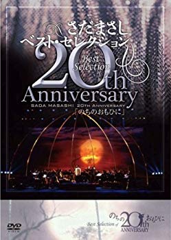 さだまさし 20th Anniversary Best Selection「のちのおもひに」 [DVD]【メーカー名】ユーキャン【メーカー型番】【ブランド名】ユー キャン【商品説明】さだまさし 20th Anniversary Best S...