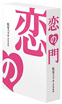 恋の門 監督ちゃんコレクターズ・エディション [DVD]【メーカー名】角川エンタテインメント【メーカー型番】【ブランド名】アスミック【商品説明】恋の門 監督ちゃんコレクターズ・エディション [DVD]当店では初期不良に限り、商品到着から7日...