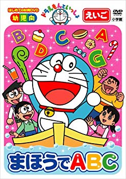 ドラえもんといっしょ「まほうでABC」 [DVD]【メーカー名】小学館【メーカー型番】【ブランド名】ポニーキャニオン【商品説明】ドラえもんといっしょ「まほうでABC」 [DVD]当店では初期不良に限り、商品到着から7日間は返品を 受付けてお...