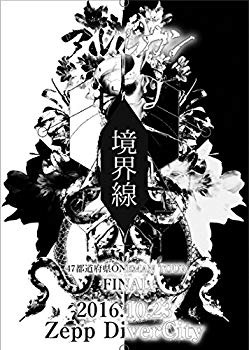 2016.10.23 47都道府県 ONEMAN TOUR FINAL-境界線-@Zepp DiverCity [DVD]【メーカー名】GOEMON RECORDS【メーカー型番】【ブランド名】【商品説明】2016.10.23 47都道府県...