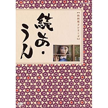 続あ・うん [DVD]【メーカー名】NHKエンタープライズ【メーカー型番】【ブランド名】NHKエンタープライズ【商品説明】続あ・うん [DVD]当店では初期不良に限り、商品到着から7日間は返品を 受付けております。品切れの場合は2週間程度で...