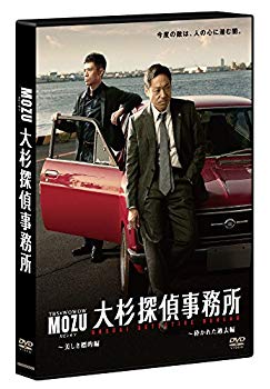 「MOZU」スピンオフドラマ 大杉探偵事務所~美しき標的編・砕かれた過去編~【DVD 2枚組】【メーカー名】TCエンタテインメント【メーカー型番】【ブランド名】Tc エンタテインメント【商品説明】「MOZU」スピンオフドラマ 大杉探偵事務所...