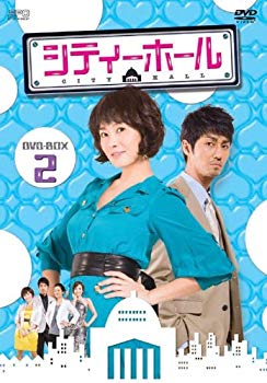 シティーホール DVD-BOX2【メーカー名】エスピーオー【メーカー型番】【ブランド名】エスピーオー【商品説明】シティーホール DVD-BOX2当店では初期不良に限り、商品到着から7日間は返品を 受付けております。品切れの場合は2週間程度で...