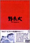 野良犬 [DVD]【メーカー名】東宝【メーカー型番】【ブランド名】東宝【商品説明】野良犬 [DVD]当店では初期不良に限り、商品到着から7日間は返品を 受付けております。品切れの場合は2週間程度でお届け致します。ご注文からお届けまで1、ご注...