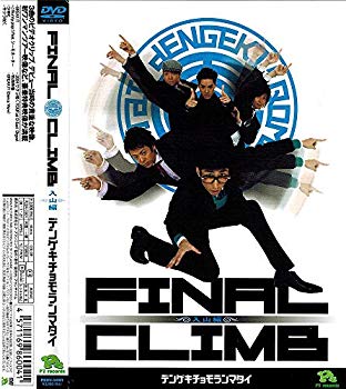 FINAL CLIMB~入山編~ [DVD]【メーカー名】P’z records【メーカー型番】【ブランド名】【商品説明】FINAL CLIMB~入山編~ [DVD]当店では初期不良に限り、商品到着から7日間は返品を 受付けております。品切...