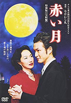 赤い月 特別版 完結編 [DVD]【メーカー名】角川エンタテインメント【メーカー型番】【ブランド名】角川書店 (映像)【商品説明】赤い月 特別版 完結編 [DVD]当店では初期不良に限り、商品到着から7日間は返品を 受付けております。品切れ...