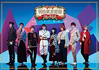 歌劇「明治東亰恋伽~月虹の婚約者~」 [DVD]【メーカー名】TCエンタテインメント【メーカー型番】【ブランド名】【商品説明】歌劇「明治東亰恋伽~月虹の婚約者~」 [DVD]当店では初期不良に限り、商品到着から7日間は返品を 受付けておりま...