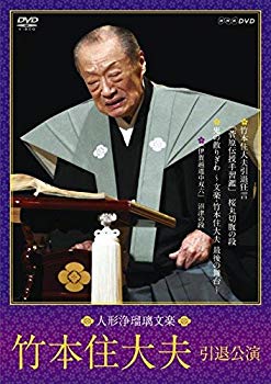 人形浄瑠璃文楽 竹本住大夫 引退公演 [DVD]【メーカー名】NHKエンタープライズ【メーカー型番】【ブランド名】Nhk エンタープライズ【商品説明】人形浄瑠璃文楽 竹本住大夫 引退公演 [DVD]当店では初期不良に限り、商品到着から7日間...