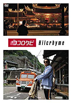 ココロタビHilcrhyme [DVD]【メーカー名】ユニバーサルミュージック&EMIアーティスツ合同会【メーカー型番】【ブランド名】【商品説明】ココロタビHilcrhyme [DVD]当店では初期不良に限り、商品到着から7日間は返品を 受...