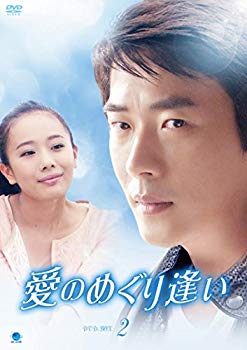 (中古品)愛のめぐり逢い　DVD-BOX2【メーカー名】ブロードウェイ【メーカー型番】【ブランド名】ブロードウェイ【商品説明】愛のめぐり逢い　DVD-BOX2お届け：受注後に再メンテ、梱包します。到着まで3日〜10日程度とお考え下さい。当店...