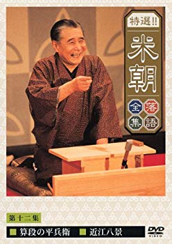 特選!!米朝落語全集 第十二集 [DVD]【メーカー名】EMI MUSIC JAPAN【メーカー型番】【ブランド名】ユニバーサル ミュージック (e)【商品説明】特選!!米朝落語全集 第十二集 [DVD]当店では初期不良に限り、商品到着から...