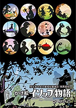 (中古品)「かげ絵イソップ物語」HDリマスター版 ~厚生省中央児童福祉審議会 推薦番組~ [DVD]【メーカー名】TCエンタテインメント【メーカー型番】【ブランド名】【商品説明】「かげ絵イソップ物語」HDリマスター版 ~厚生省中央児童福祉審...